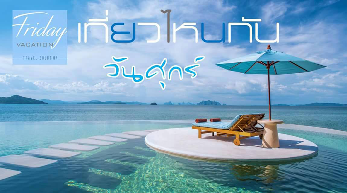 Tag จุดเช็คอินกระบี่ - Friday Vacation