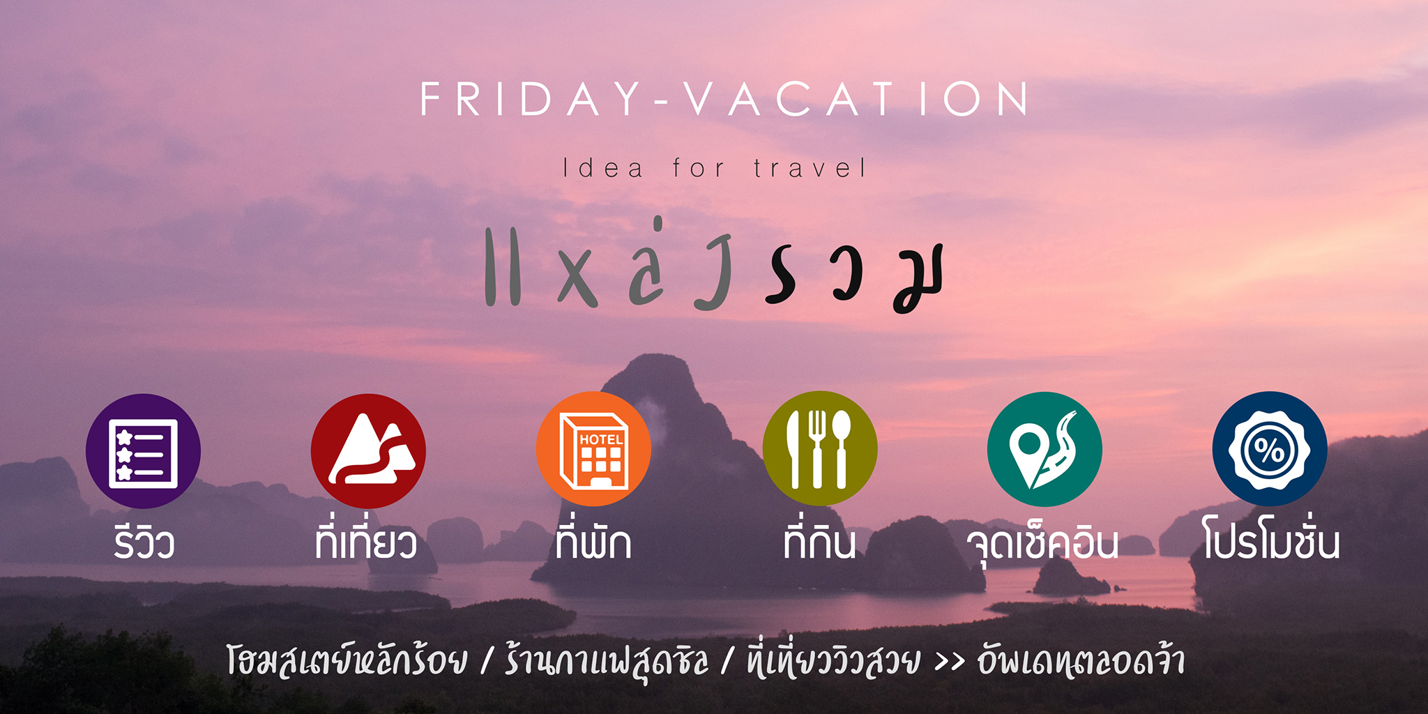 Friday Vacation เที่ยวไหนกัน วันศุกร์ - ที่เที่ยว ที่พัก ของกิน จุดเช็ค ...